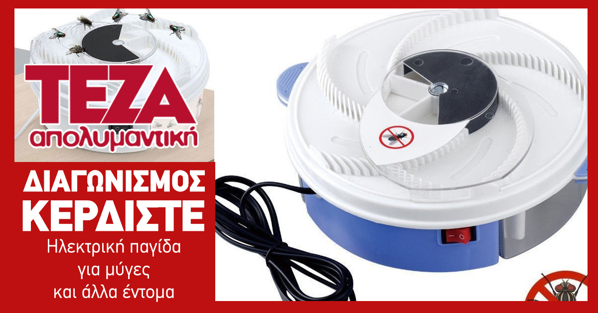 ΔΙΑΓΩΝΙΣΜΟΣ - ΚΕΡΔΙΣΤΕ ΜΙΑ ηλεκτρική παγιδα για μύγες - Απολυμάνσεις ...